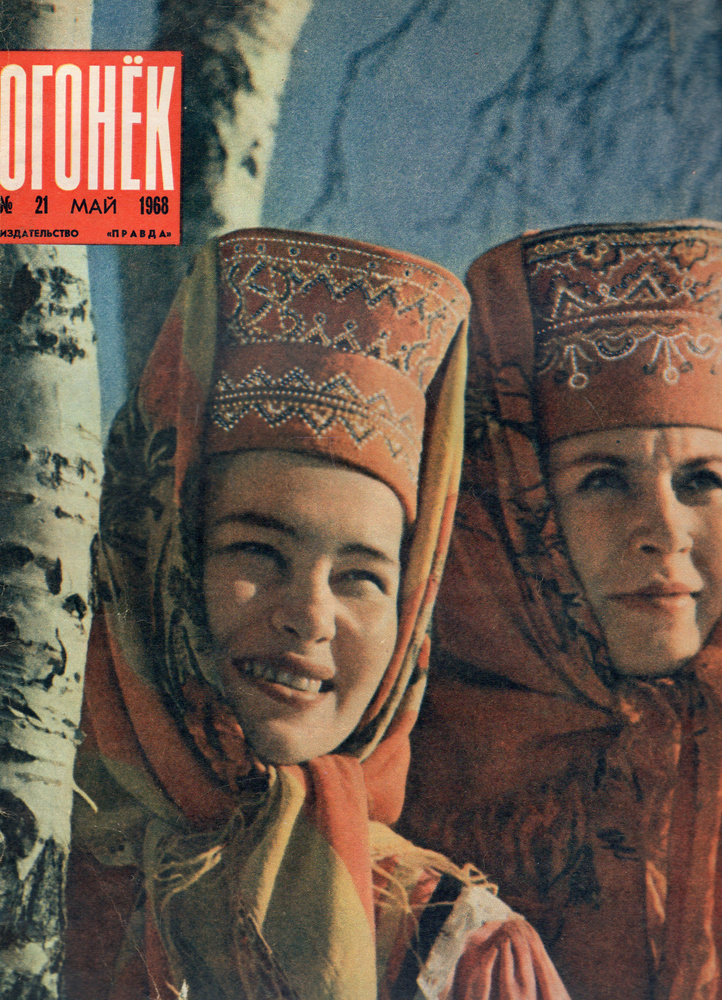 Журнал Огонек №21 май 1968 - купить с доставкой по выгодным ценам в интернет-магазине OZON ...