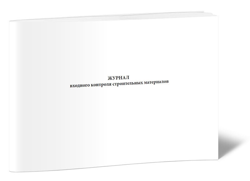 Журнал входного контроля строительных материалов 60 стр. 1 журнал ...