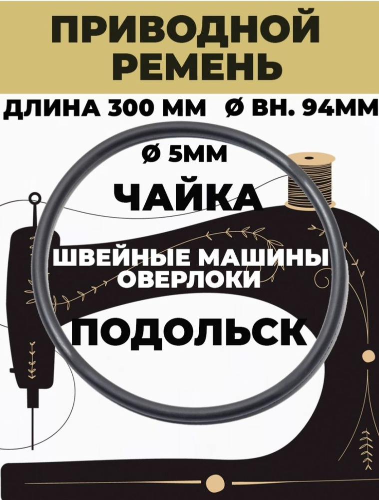 Приводной ремень для швейной машинки, оверлок машины Чайка, Подольск ...