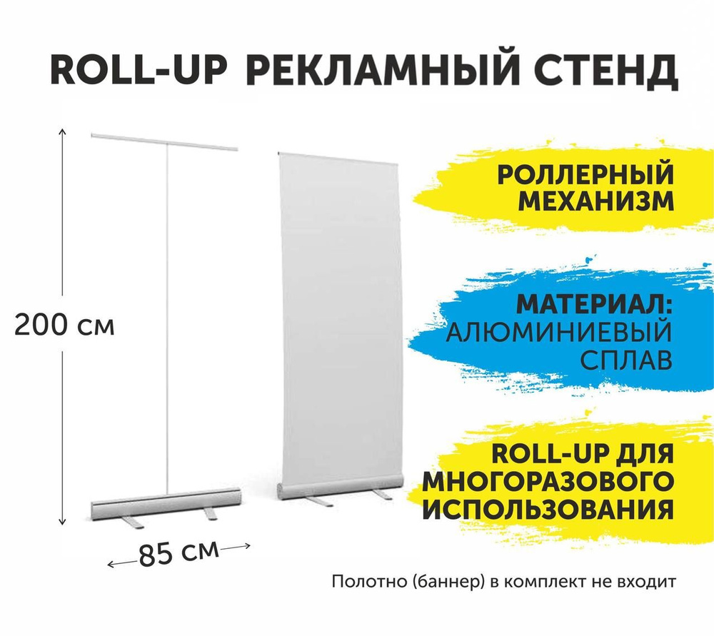 Roll-Up / Ролл ап / стенд металлический 85х200см купить на OZON по ...