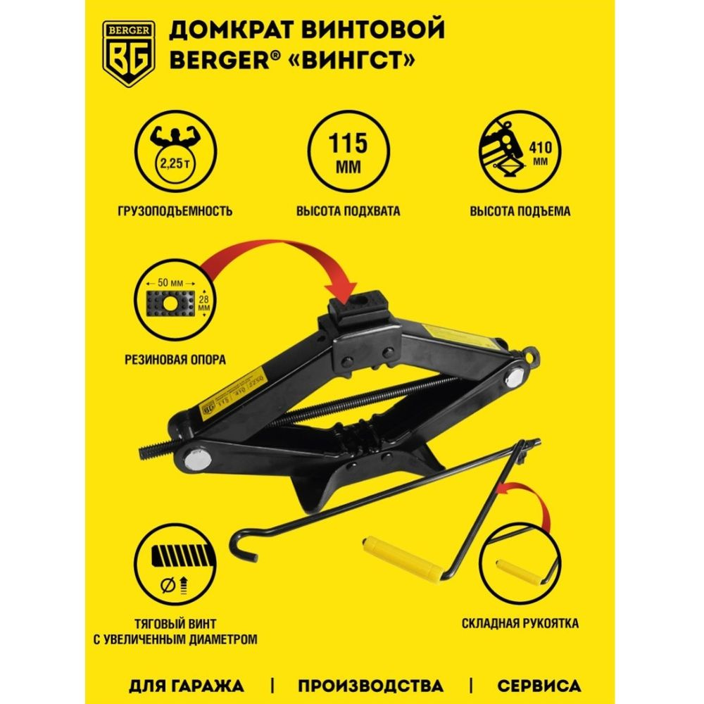 Домкрат винтовой 2,25 т "ВИНГСТ" BERGER - купить с доставкой по ...
