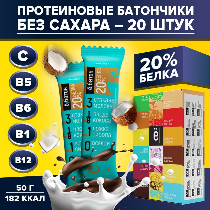 Батончик протеиновый без сахара ё/батон 20% белка, со вкусом кокоса, 50 ...