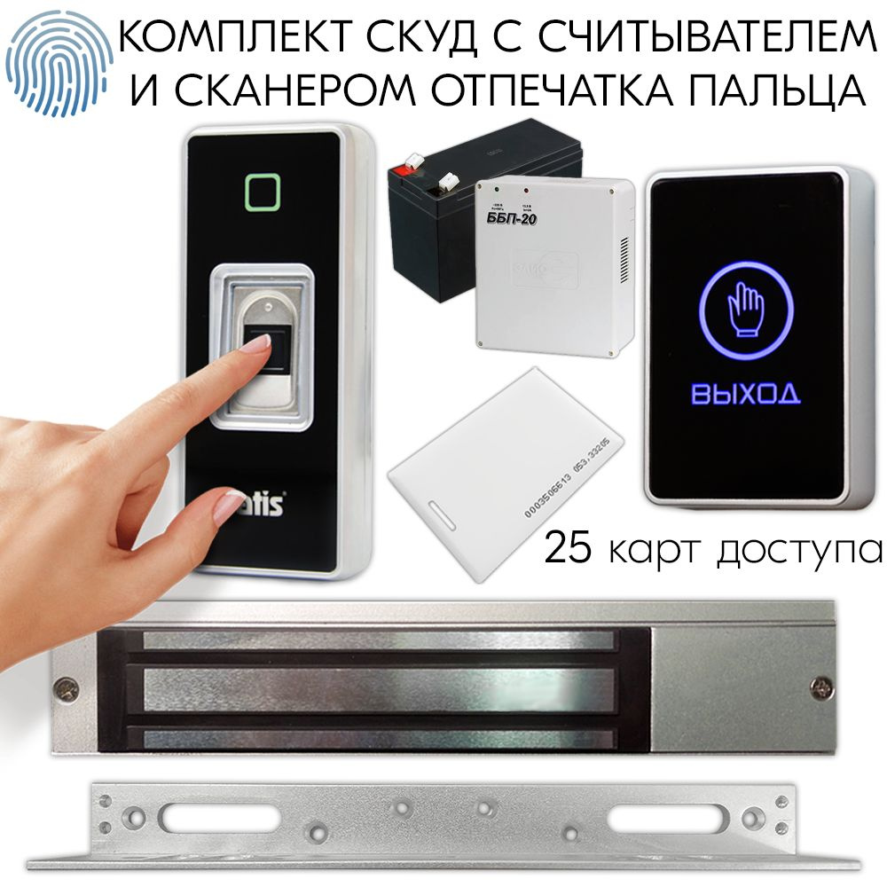 Комплект СКУД с сканером отпечатка пальца, электромагнитный замок (сила ...