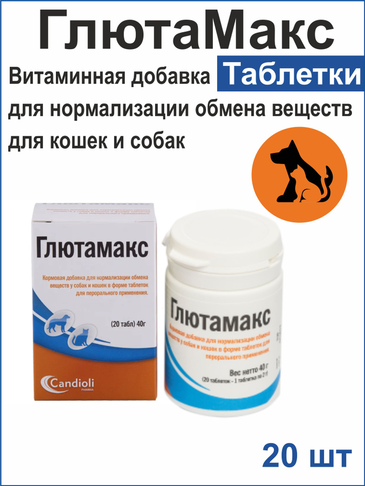 Глютамакс для работы печени у кошек и собак, 20 таблеток - купить с ...