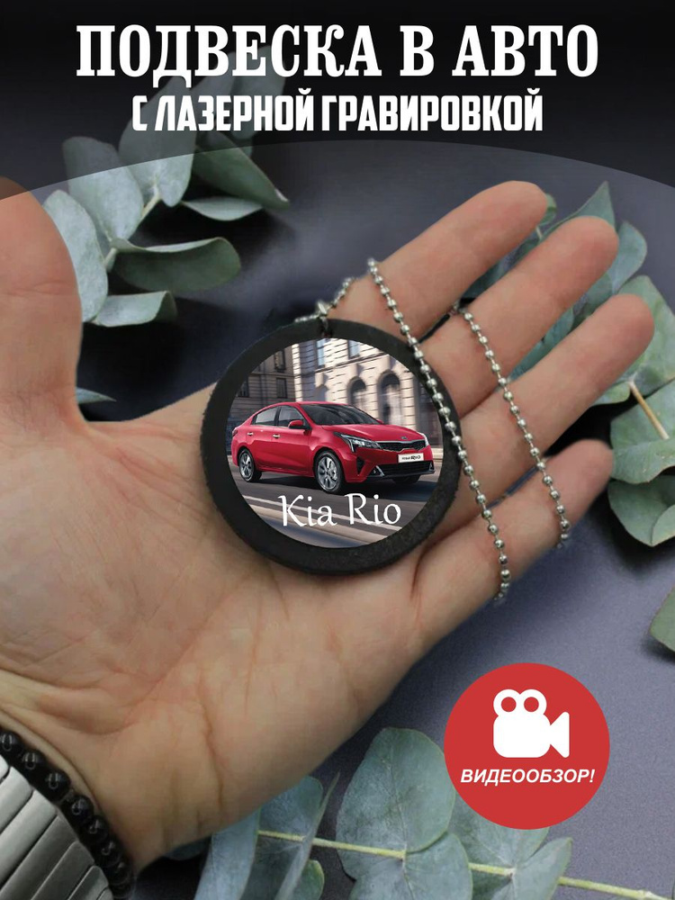 Подвеска в машину с цветной печатью, на зеркало авто Киа Рио, Kia Rio ...