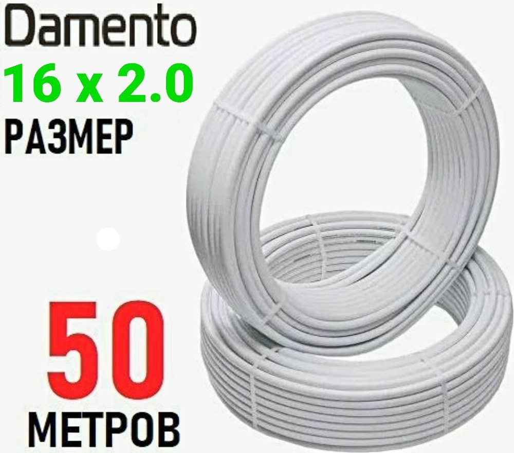 Труба металлопластиковая бесшовная Damento 16х2.0 мм, PEX-AL-PEX ...