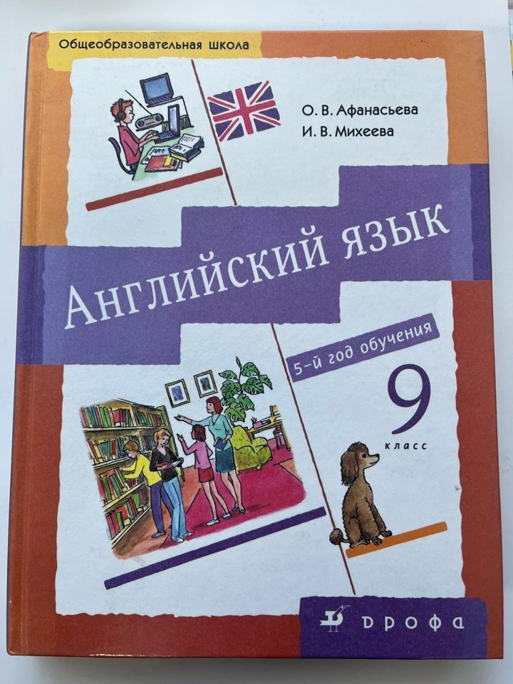 Афанасьева Михеева О.В. 9 класс 5-ый год обучения - купить с доставкой ...