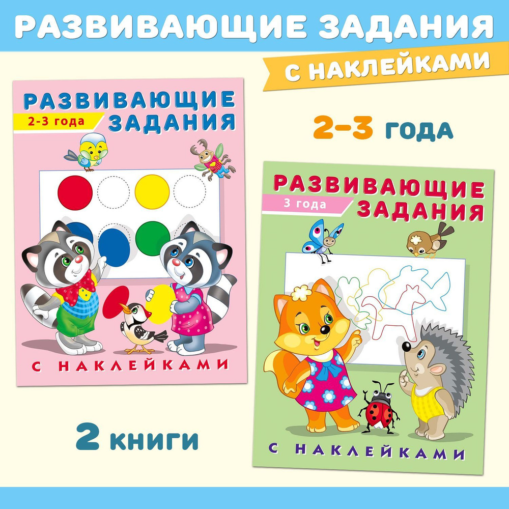 Развивающие задания с наклейками. Книги для детей (комплект из 2 ...