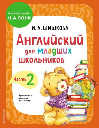 Английский для младших школьников. Учебник. Часть 2 | Шишкова Ирина ...
