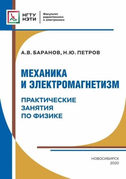 Механика и электромагнетизм. Практические занятия по физике | Петров ...