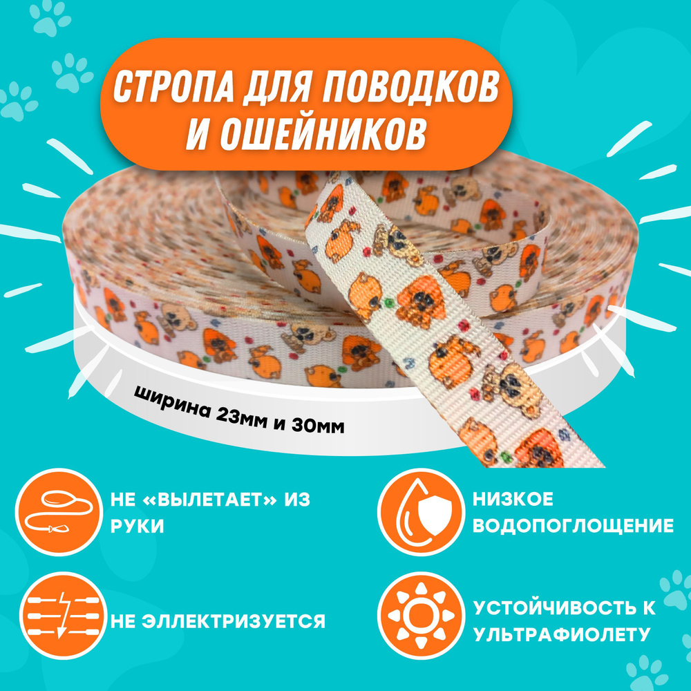 Стропа для поводков и ошейников.Лента ременная, текстильная 30 мм, 10 м ...
