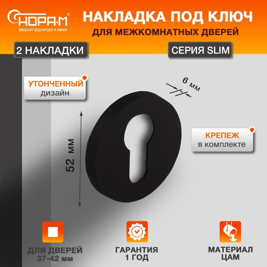 Накладка дверная под цилиндр НОРА-М НК-A Slim - Черный - купить по ...