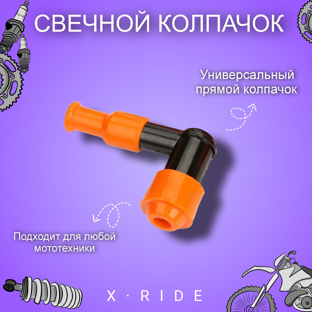 Свечной колпачок для мототехники универсальный прямой (оранжевый ...