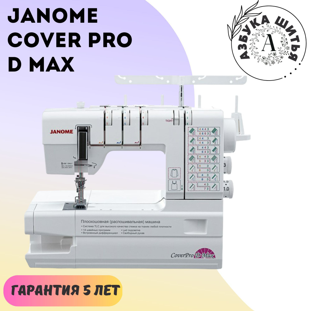 Распошивальная машина Janome Cover PRo D MAX - купить по низким ценам с доставкой в интернет ...