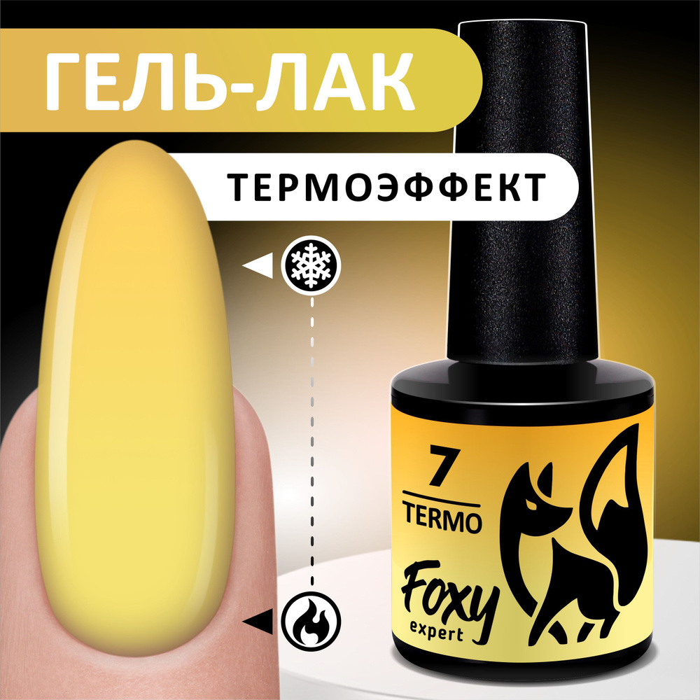 FOXY EXPERT ::: 8 мл. Термо гель лак для ногтей, гель лак меняющий цвет ...