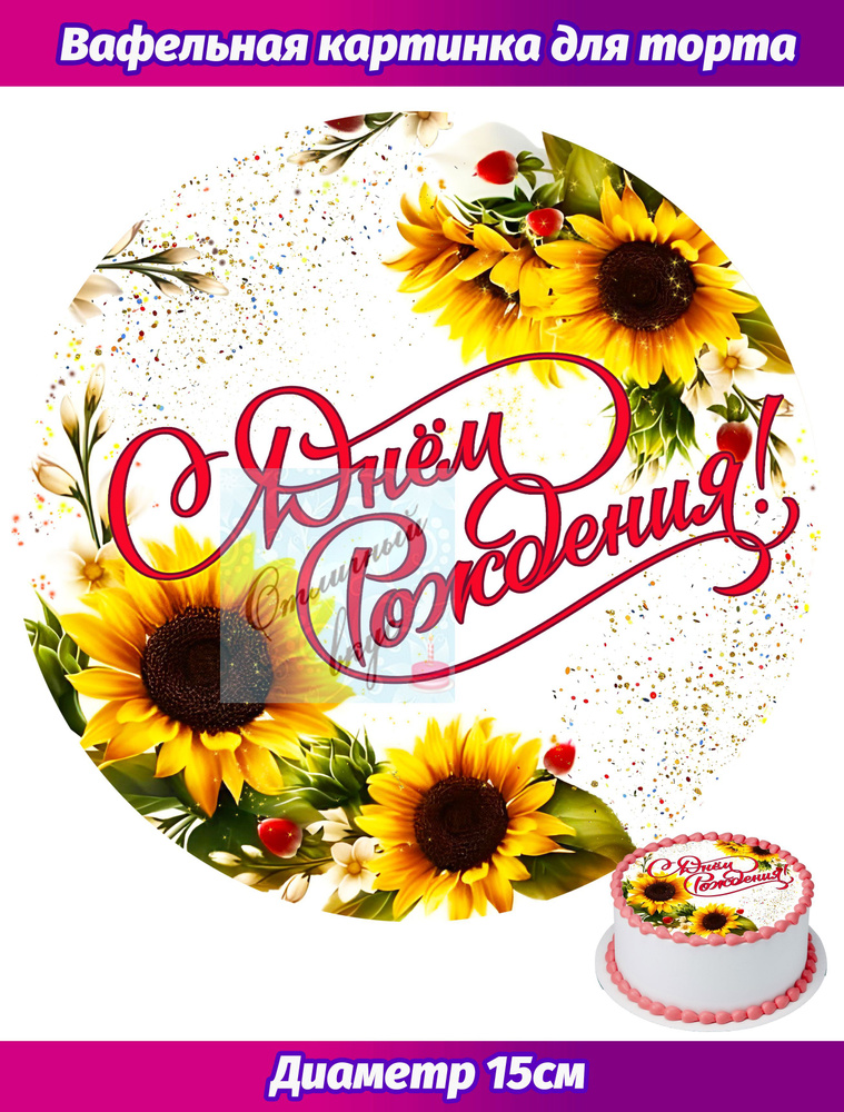 Вафельная картинка для торта с днем рождения - купить с доставкой по ...