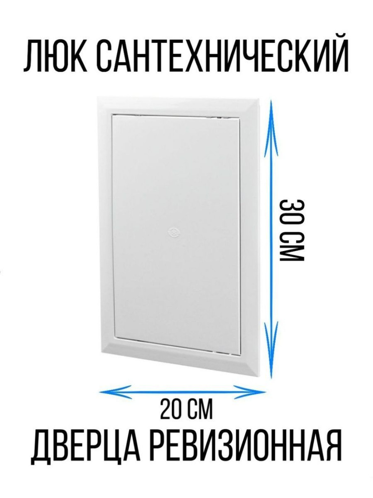 Люк ревизионный дверца пластиковый сантехника - купить по выгодной цене ...