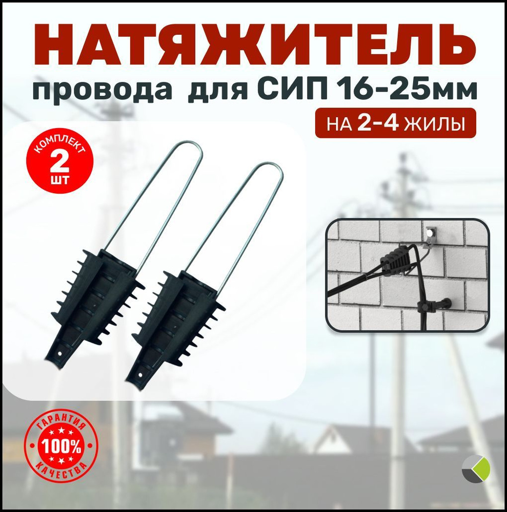 Натяжитель для сип клиновой уп.2шт Зажим анкерный абонентский 4х(16-25 ...