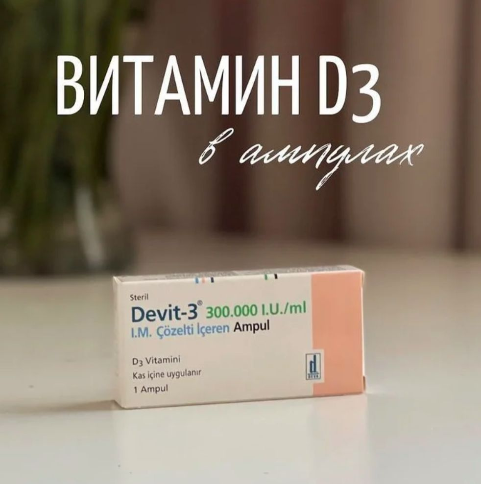 Девит 300 000 Д3 300 000 купить с доставкой по выгодным ценам в