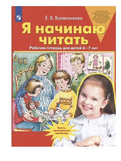 Я начинаю читать. Рабочая тетрадь для детей 6-7 лет | Колесникова Е. В ...