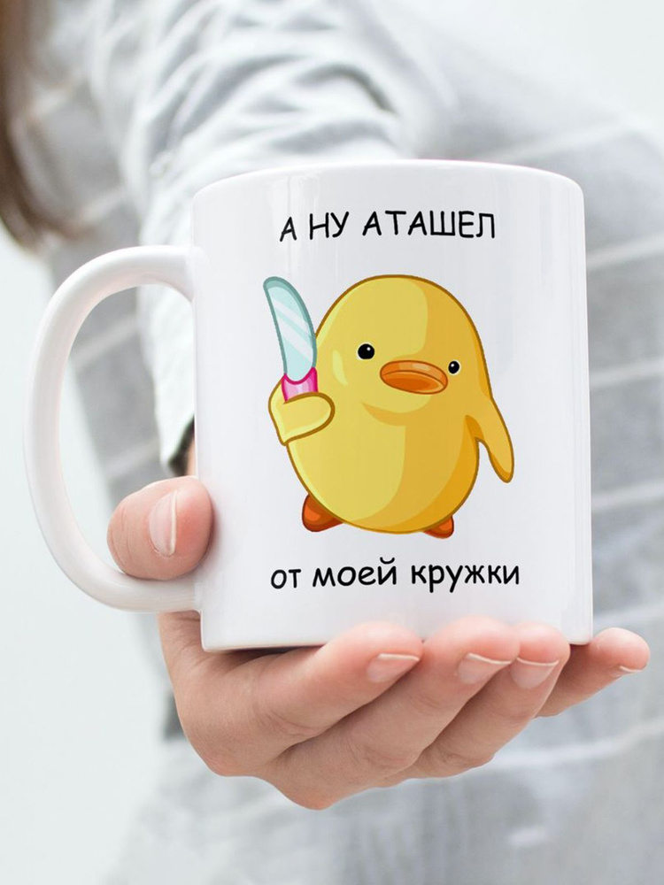 Кружка 28 prod. "Не ути со мной а ну аташел", 330 мл - купить по ...