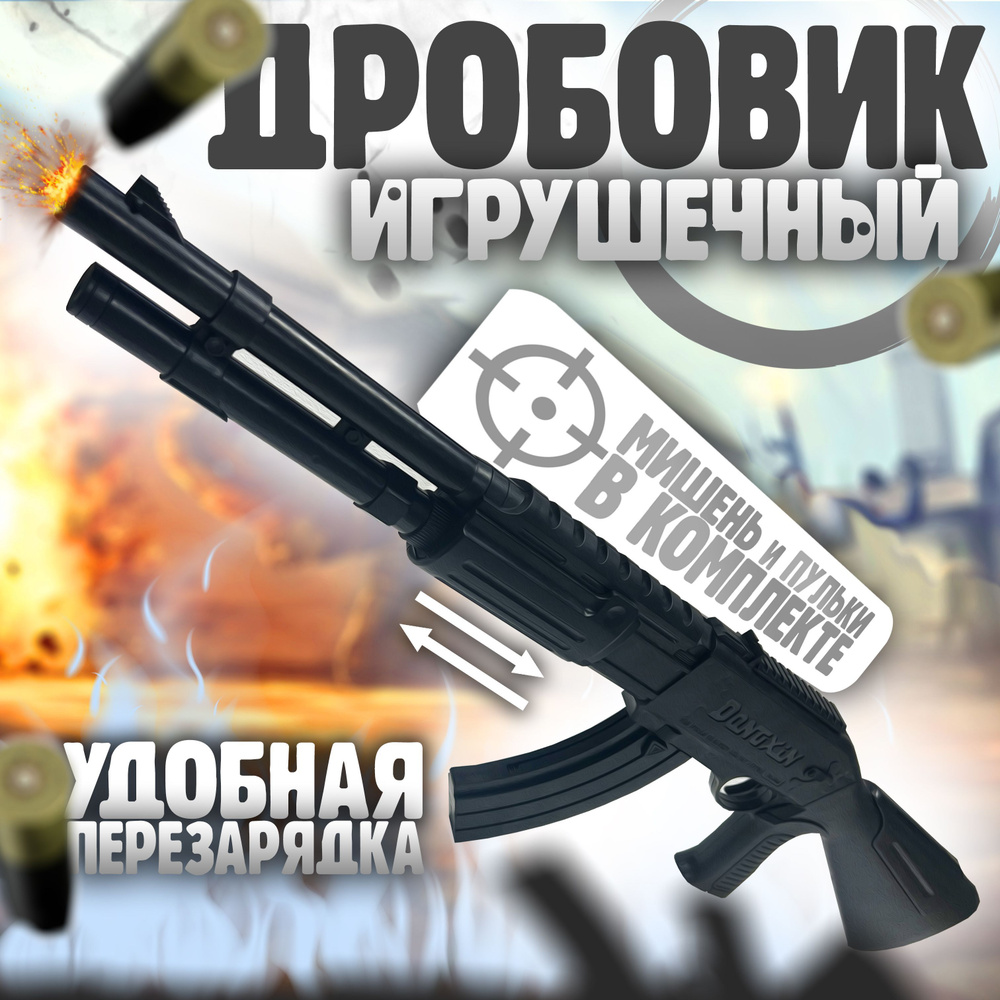 Дробовик детский Дробовик игрушечный для мальчика Детское оружие ...
