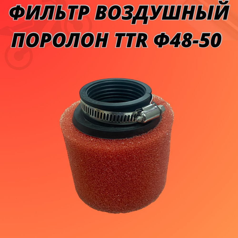 Фильтр воздушный поролон.TRR ф48-50 - купить по низким ценам в интернет ...