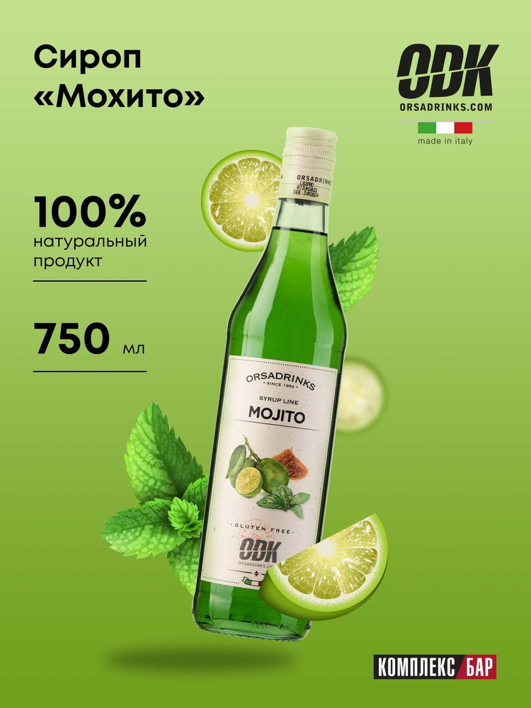 Сироп ОДК Мохито (для кофе, коктейлей, десертов, лимонада, мороженого ...