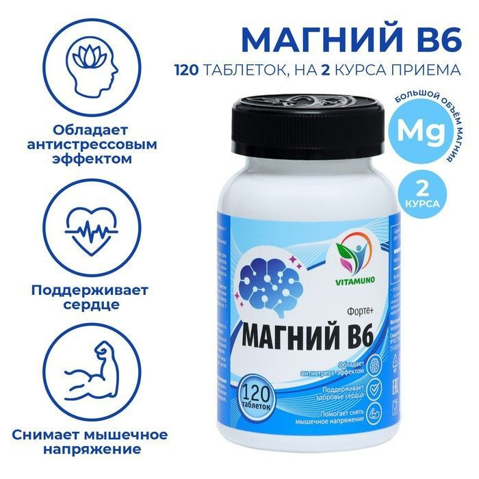 Магний В6-форте, 120 таблеток по 700 мг - купить с доставкой по ...