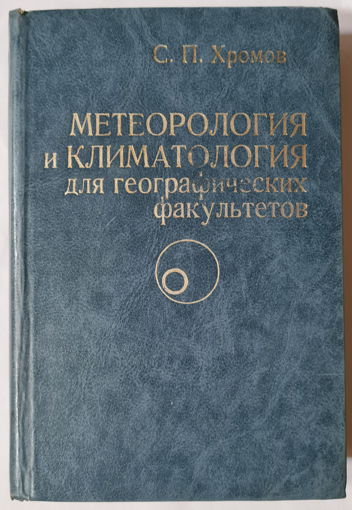 Метеорология и климатология | Хромов С. - купить с доставкой по ...
