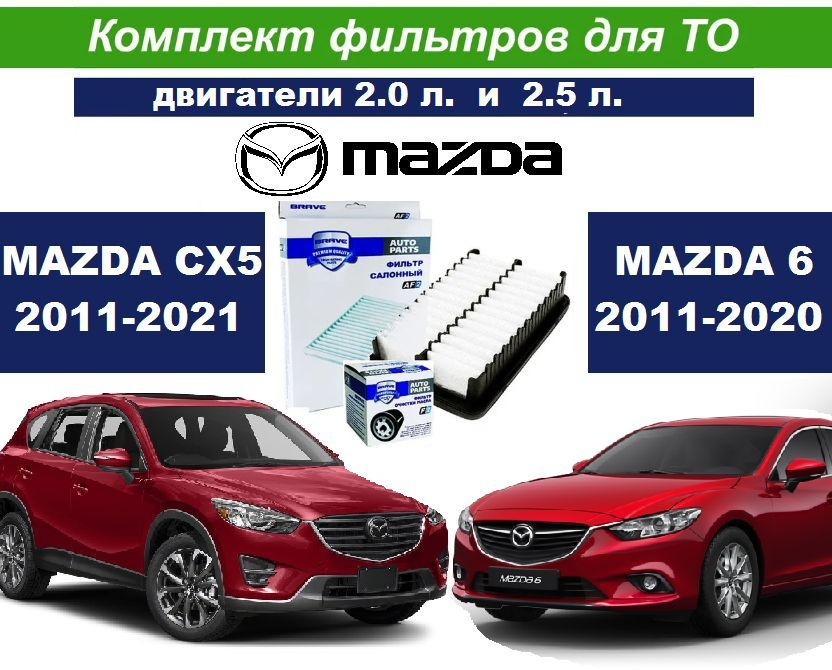 Комплект фильтров для Mazda CX5 Мазда СХ5 ( KE/KF (2011-) и Мазда 6 ...