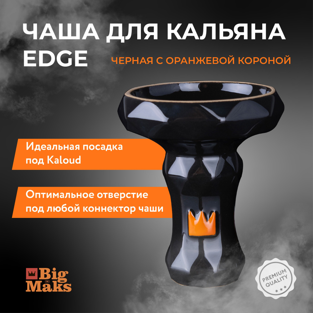 Чаша для кальяна BigMaks - убивашка Edge killer черная с оранжевой ...