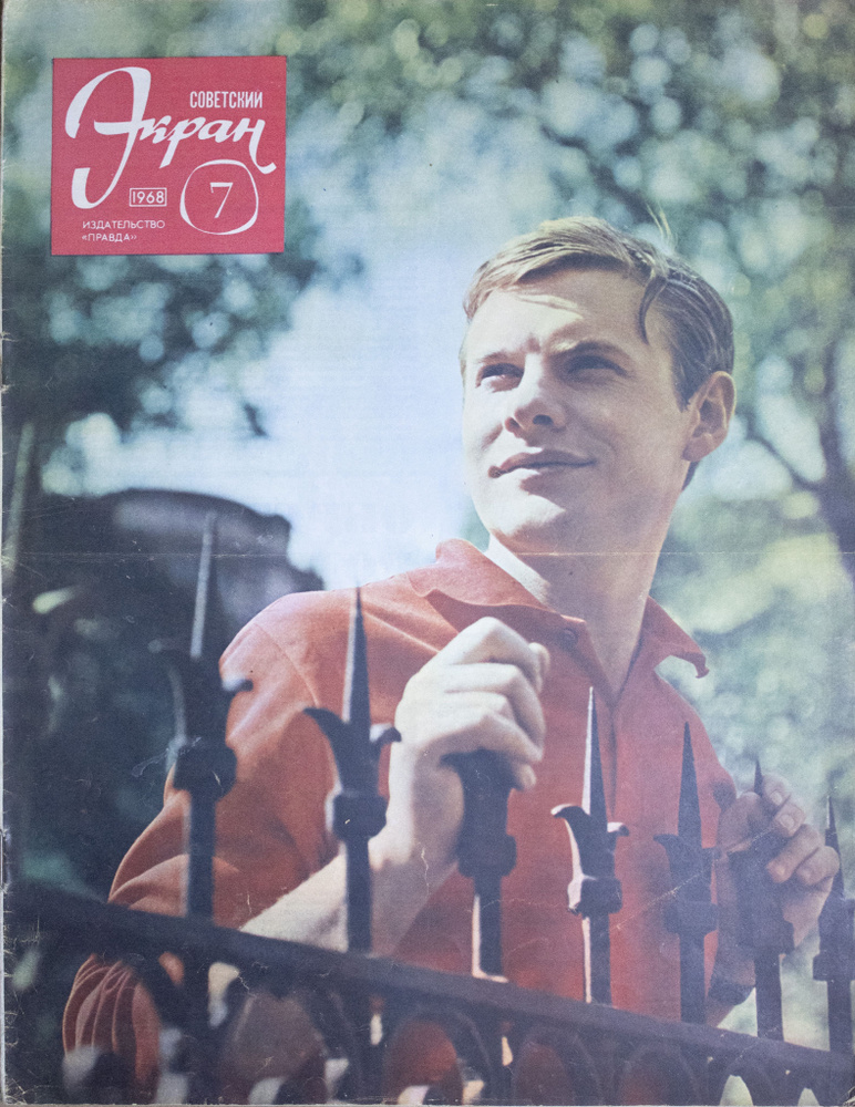 Журнал "Советский экран". № 7, апрель 1968 - купить с доставкой по выгодным ценам в интернет ...