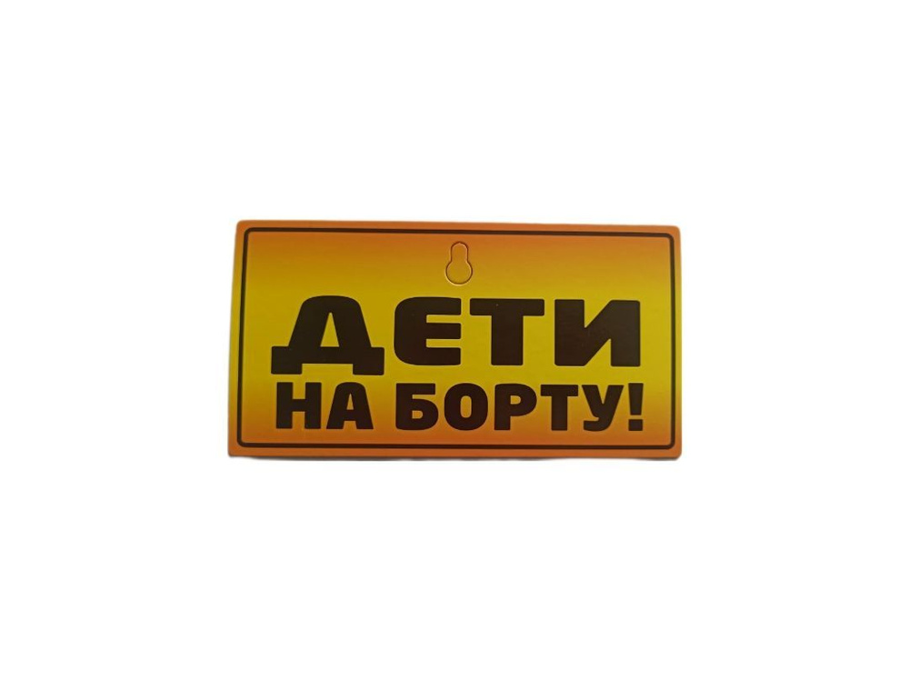 Табличка автомобильная "Дети на борту!'" - купить по выгодным ценам в ...