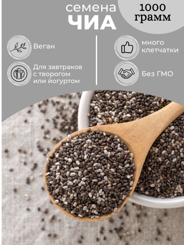 Чиа семена - купить с доставкой по выгодным ценам в интернет-магазине ...