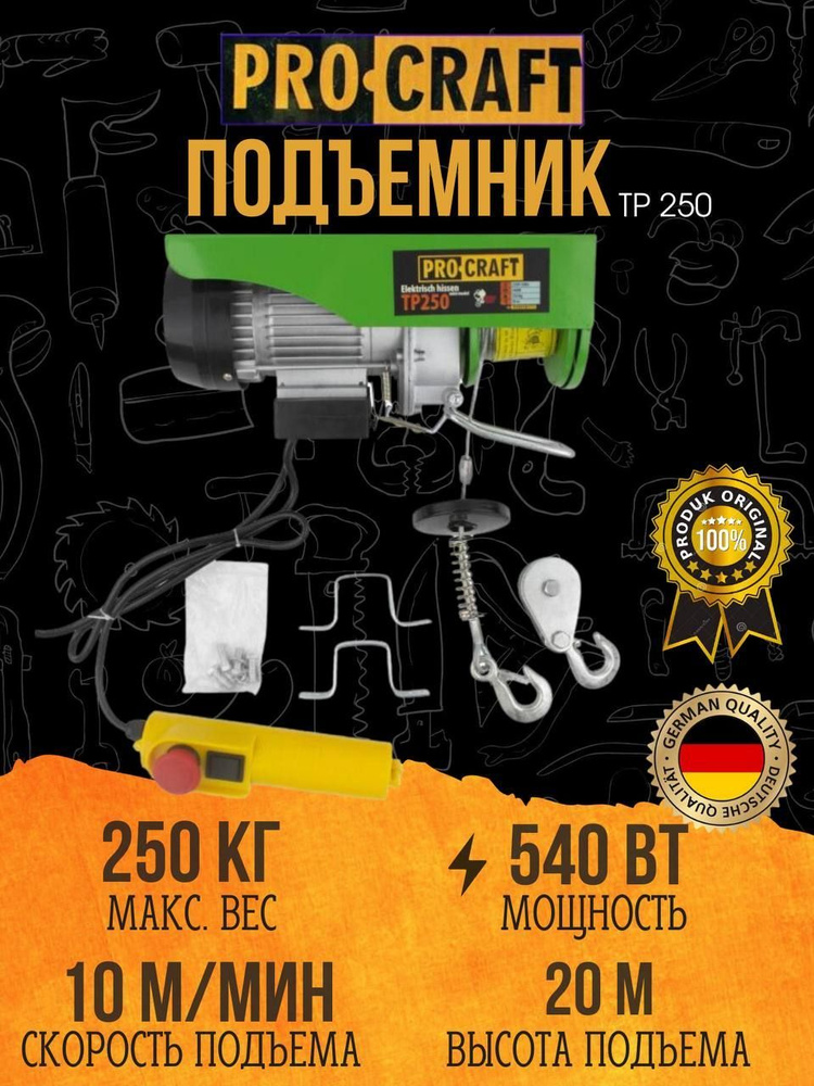Тельфер электрический, подъемник Procraft TP-250, 0,250 тонн, 540Вт, высота подъема 20м - купить ...