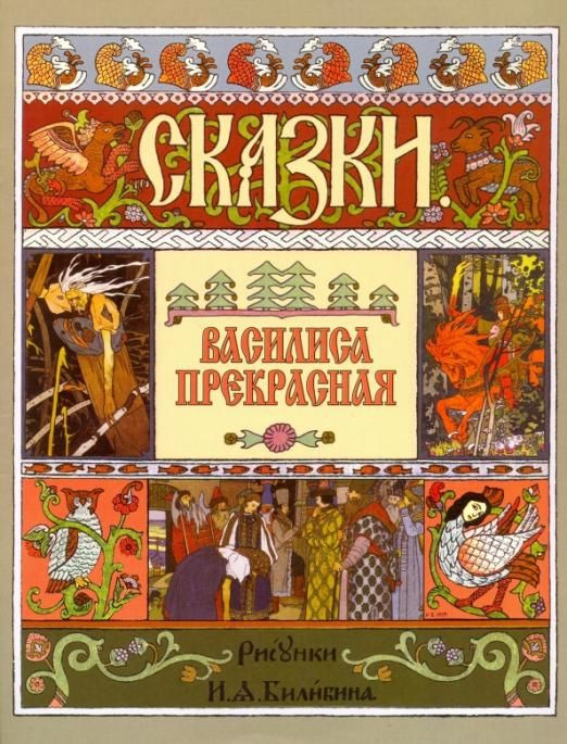 Василиса Прекрасная - купить с доставкой по выгодным ценам в интернет ...