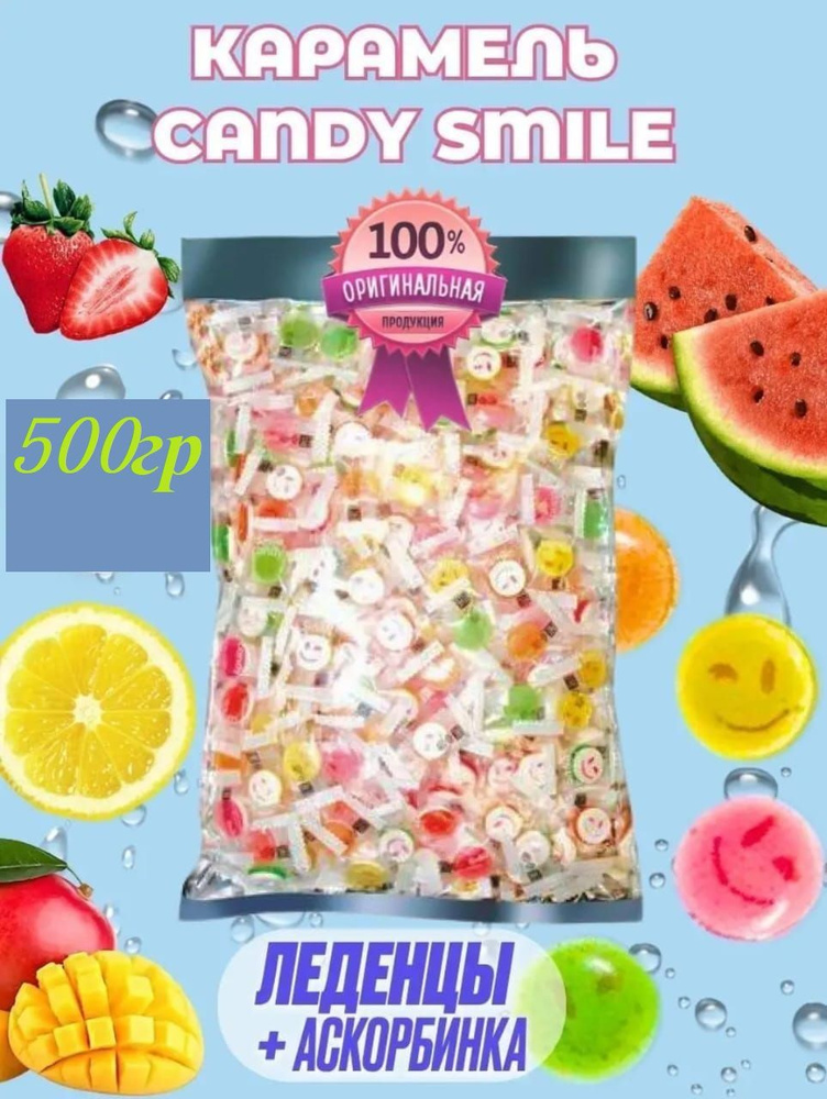 Конфеты Smile Candy с аскорбинкой 500гр - купить с доставкой по выгодным ценам в интернет ...