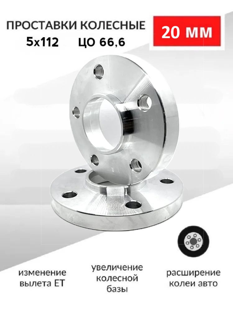 Проставки 20 мм 5х112 66.6 для Audi / Ауди Volkswagen / фольтсваген ...