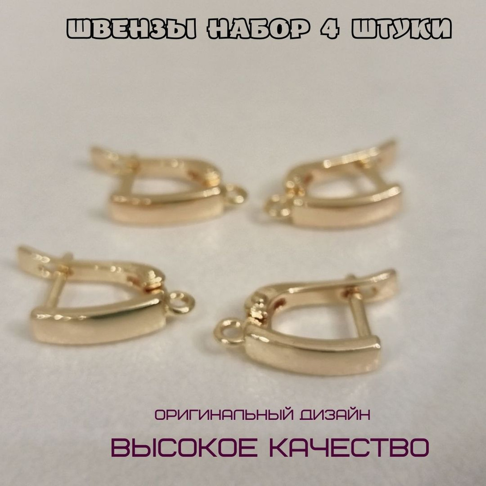 Швензы для серег 4 штуки купить с доставкой по выгодным ценам в интернет магазине Ozon