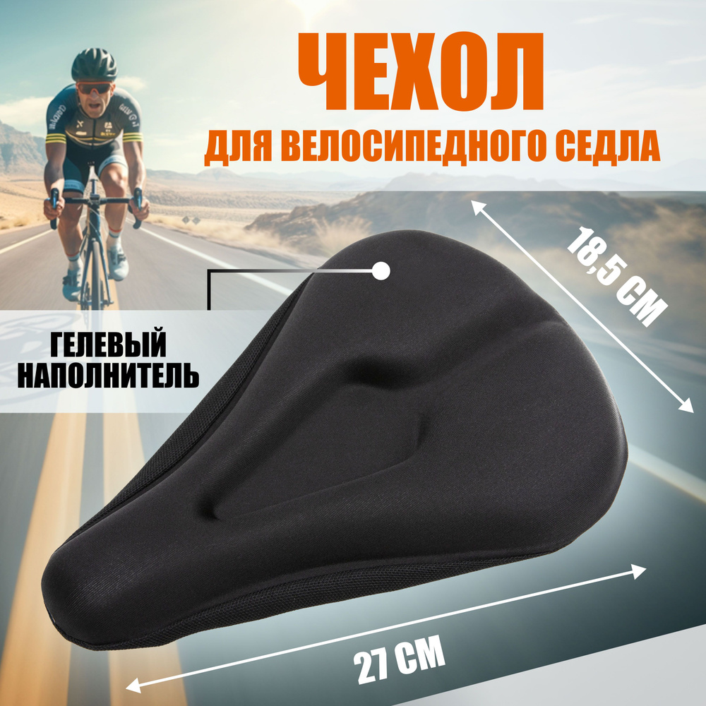 Чехол на седло велосипеда, гелевый, узкий, 270х185 мм - купить с ...
