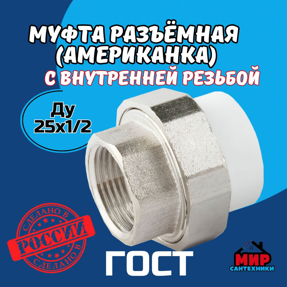 Муфта ППР комбинированная разъемная (Американка) Kalde Ду 25 х 1/2" с ...