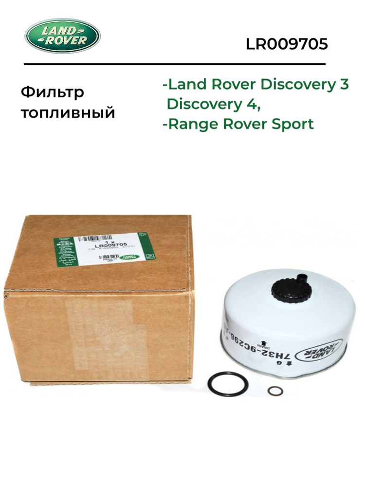 Фильтр топливный Land Rover LR009705 - купить по выгодным ценам в ...