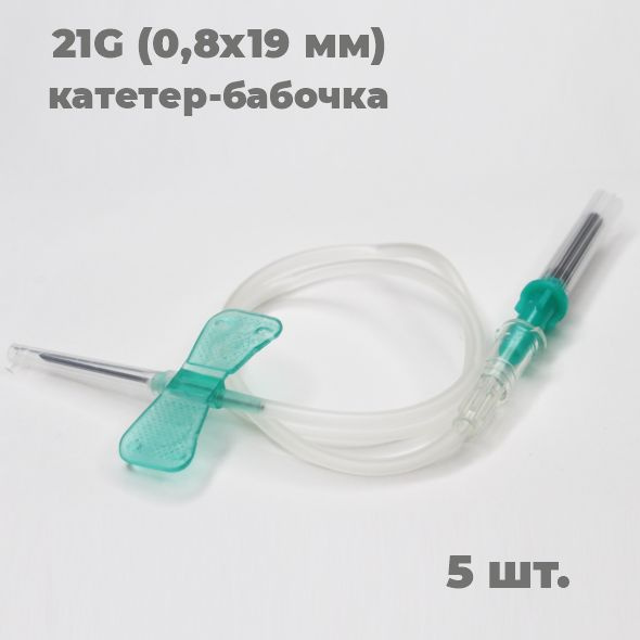 Набор перфузионный VOGT MEDICAL, катетер игла-бабочка для взятия крови ...