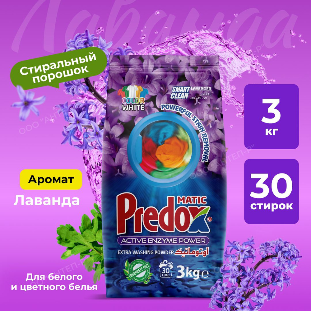 Стиральный порошок PREDOX автомат Лаванда 30 стирок 3 кг купить на OZON ...