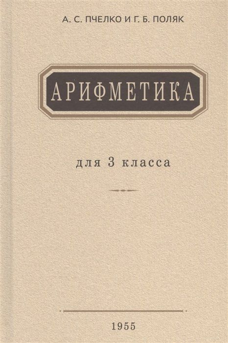 Арифметика. Учебник для 3 класса начальной школы - купить с доставкой ...