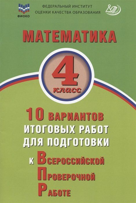 Математика. 4 класс. 10 вариантов итоговых работ для подготовки к ...