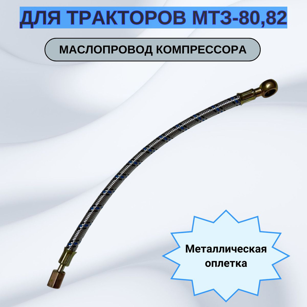 Маслопровод компрессора (в металлической оплетке) МТЗ-80/82 240-3509150 ...