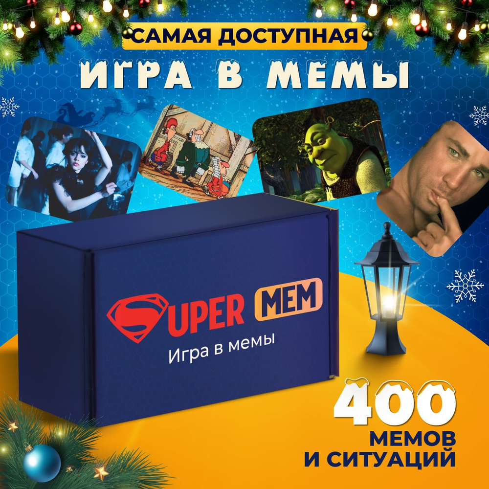 Настольная игра Supermem. Какой ты, что за мем, карты два 2 ствола ...