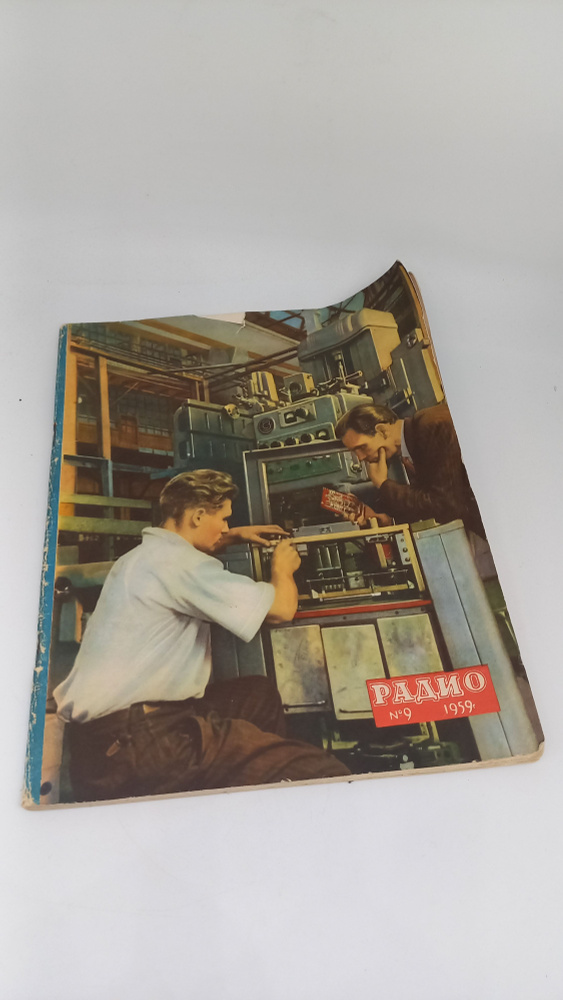 Журнал советский Радио выпуск 9, 1959 год - купить с доставкой по выгодным ценам в интернет ...